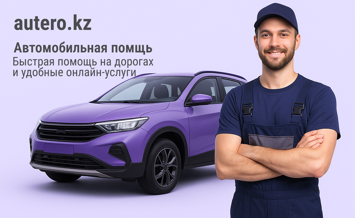 Автоновости и обзоры — Autero.kz